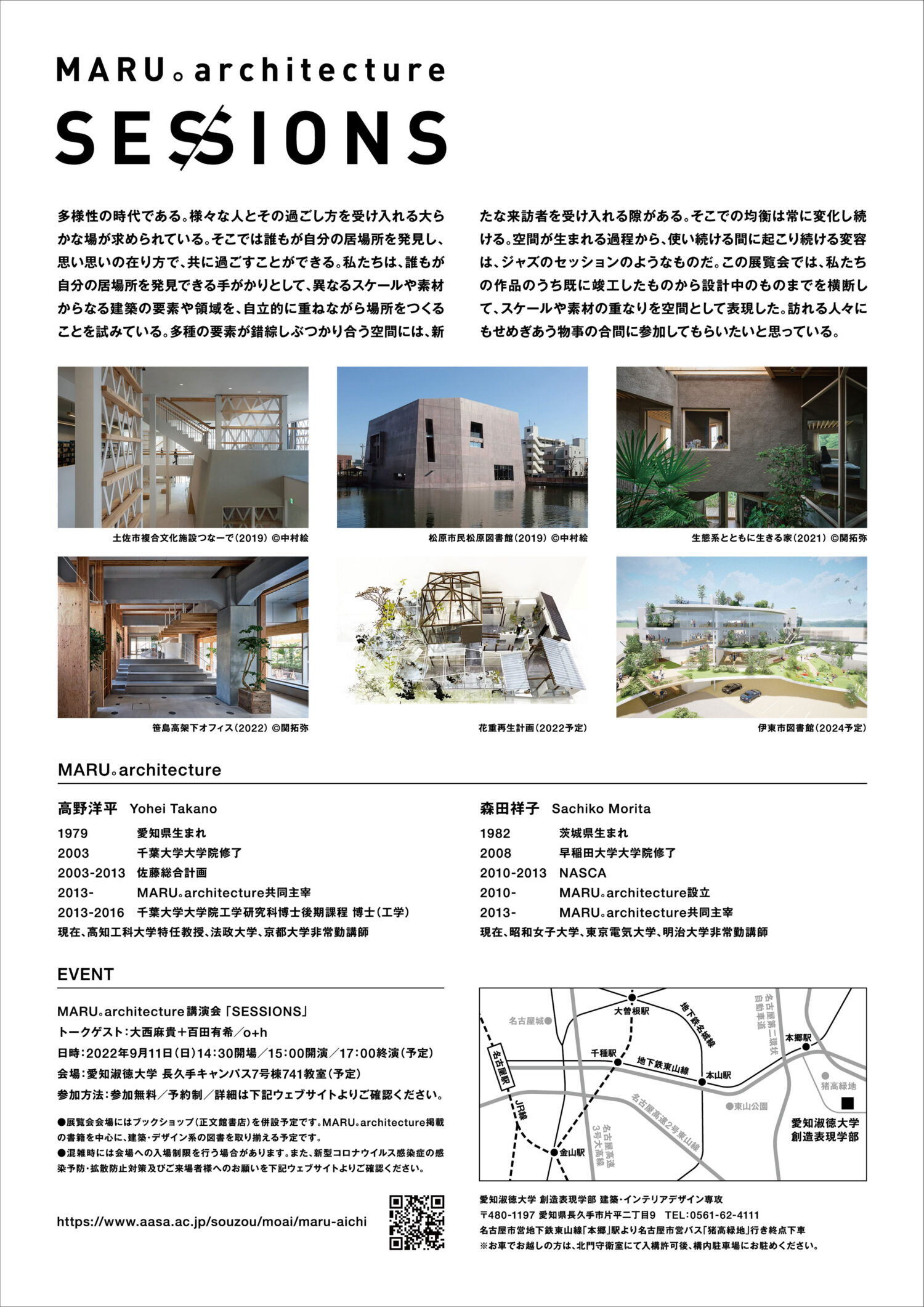 高野洋平＋森田祥子 / MARU。architectureによる建築展「SESSIONS」が、愛知淑徳大学で開催。学生が建築家と協働して作り上げる展覧会。o+hの大西麻貴と百田有希をゲストに ...