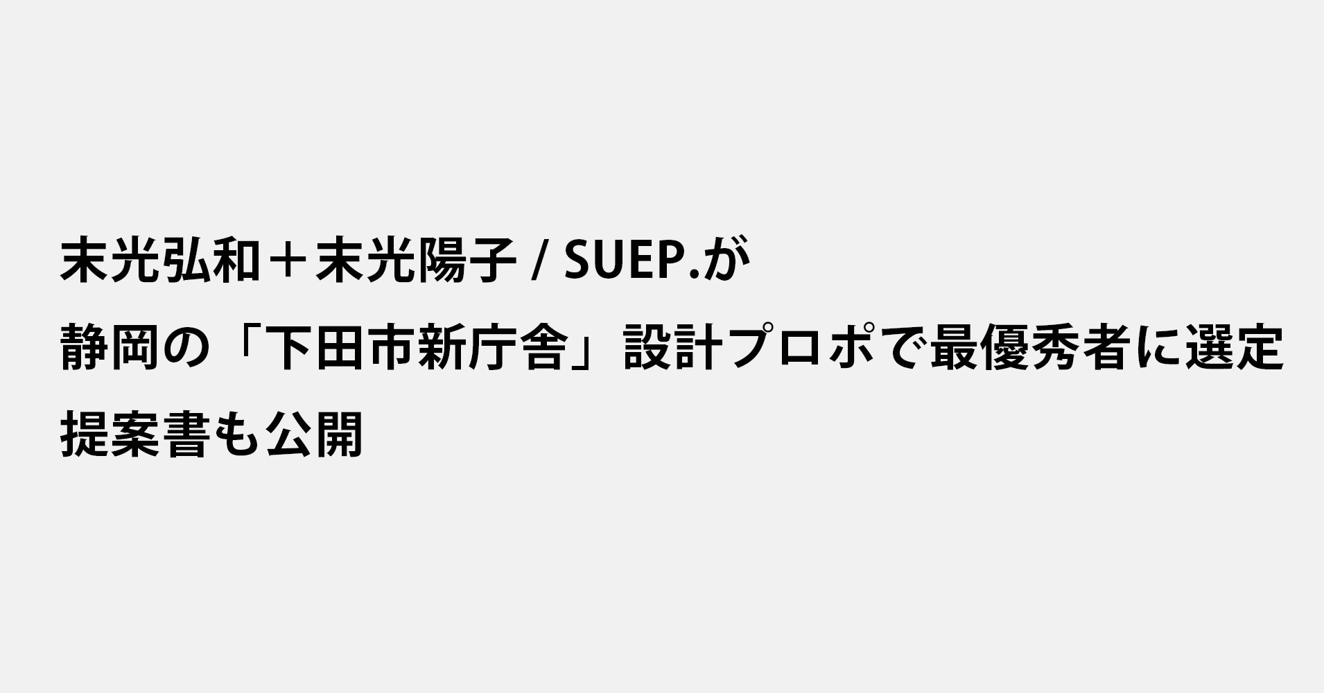 末光弘和＋末光陽子 / SUEP.が、静岡の「下田市新庁舎」設計プロポで最優秀者に選定。提案書も公開 | architecturephoto.net
