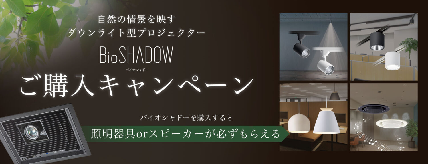 木漏れ日や水面などの“自然の情景を映す”、パナソニックのダウンライト型プロジェクター「BioSHADOW（バイオシャドー）」が発売。購入数に応じて“照明器具”や“スピーカー”が 貰える ...