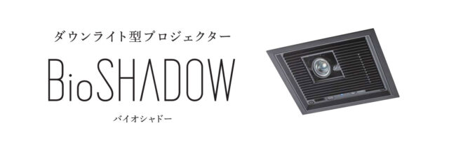 木漏れ日や水面などの“自然の情景を映す”、パナソニックのダウンライト型プロジェクター「BioSHADOW（バイオシャドー）」が発売。購入数に応じて“照明器具”や“スピーカー”が 貰える ...
