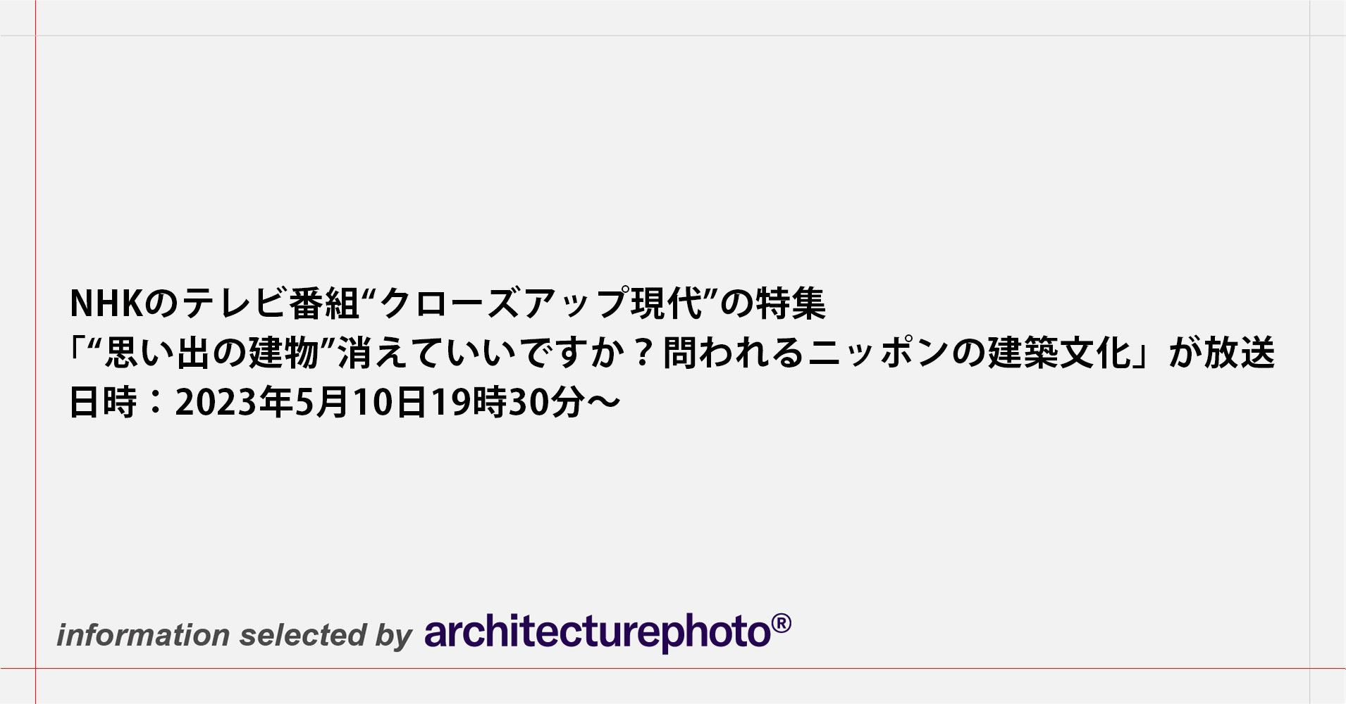 NHKのテレビ番組“クローズアップ現代”の特集「“思い出の建物”消えていいですか？問われるニッポンの建築文化」が放送（日時：2023年5月10日19時30分 ...