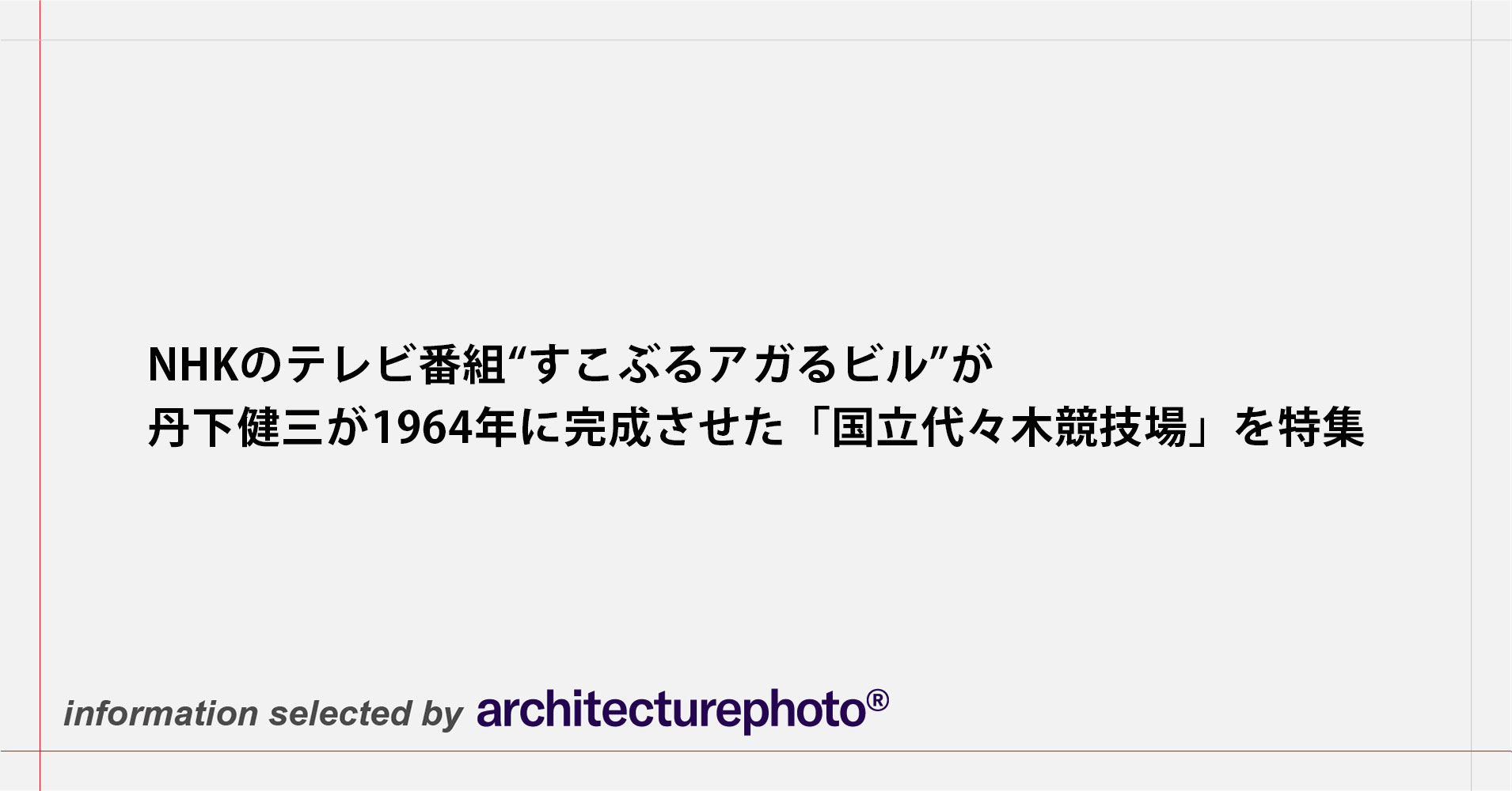 NHKのテレビ番組“すこぶるアガるビル”が、丹下健三が1964年に完成させた「国立代々木競技場」を特集 | architecturephoto.net