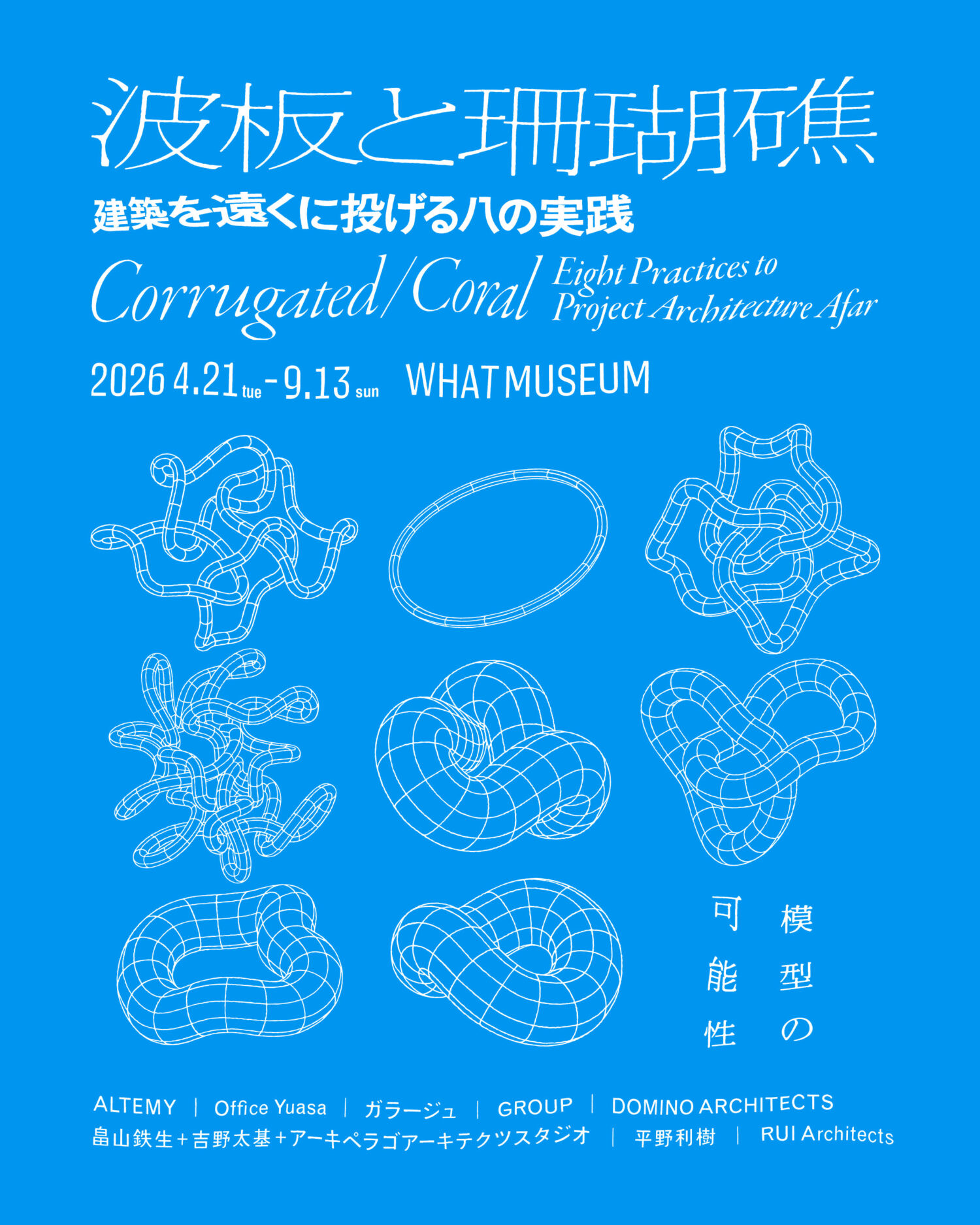 建築家8組による新作模型の展覧会「波板と珊瑚礁 ‐ 建築を遠くに投げる八の実践」が、WHAT MUSEUMで開催。入場チケットをプレゼント ...